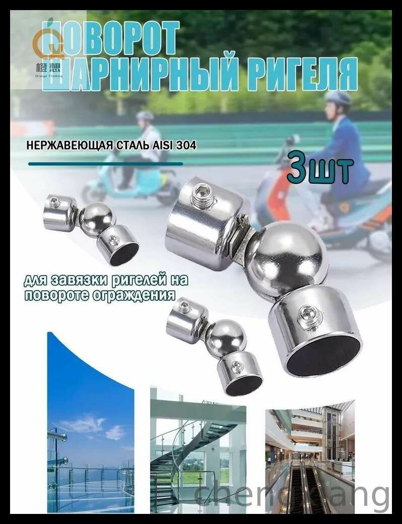 Соединитель круглой трубы, Поворот шарнирный для ригеля 12 мм, 3 шт из нержавеющей стали Шарнир