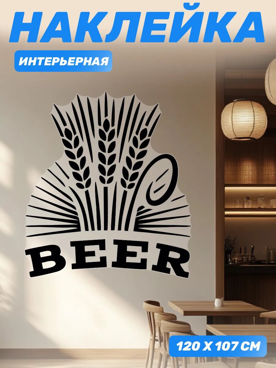 Наклейка на стену для декора интерьерная Beer