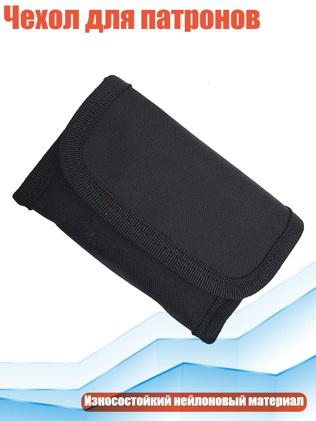 Чехол для патронов, Черный цвет