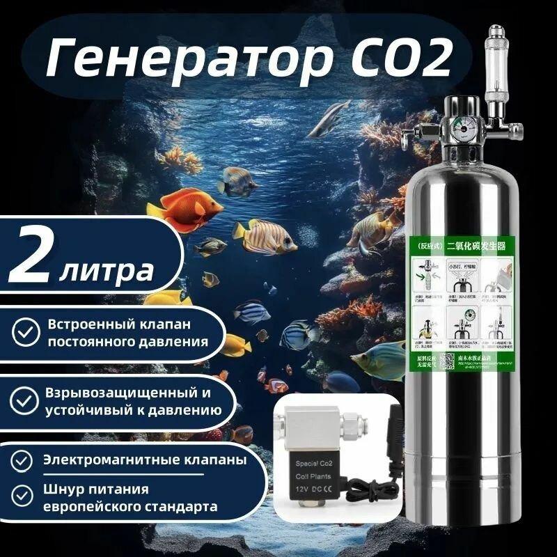 Система генератора CO2 для аквариума / 2 литра / электромагнитный клапан, magic