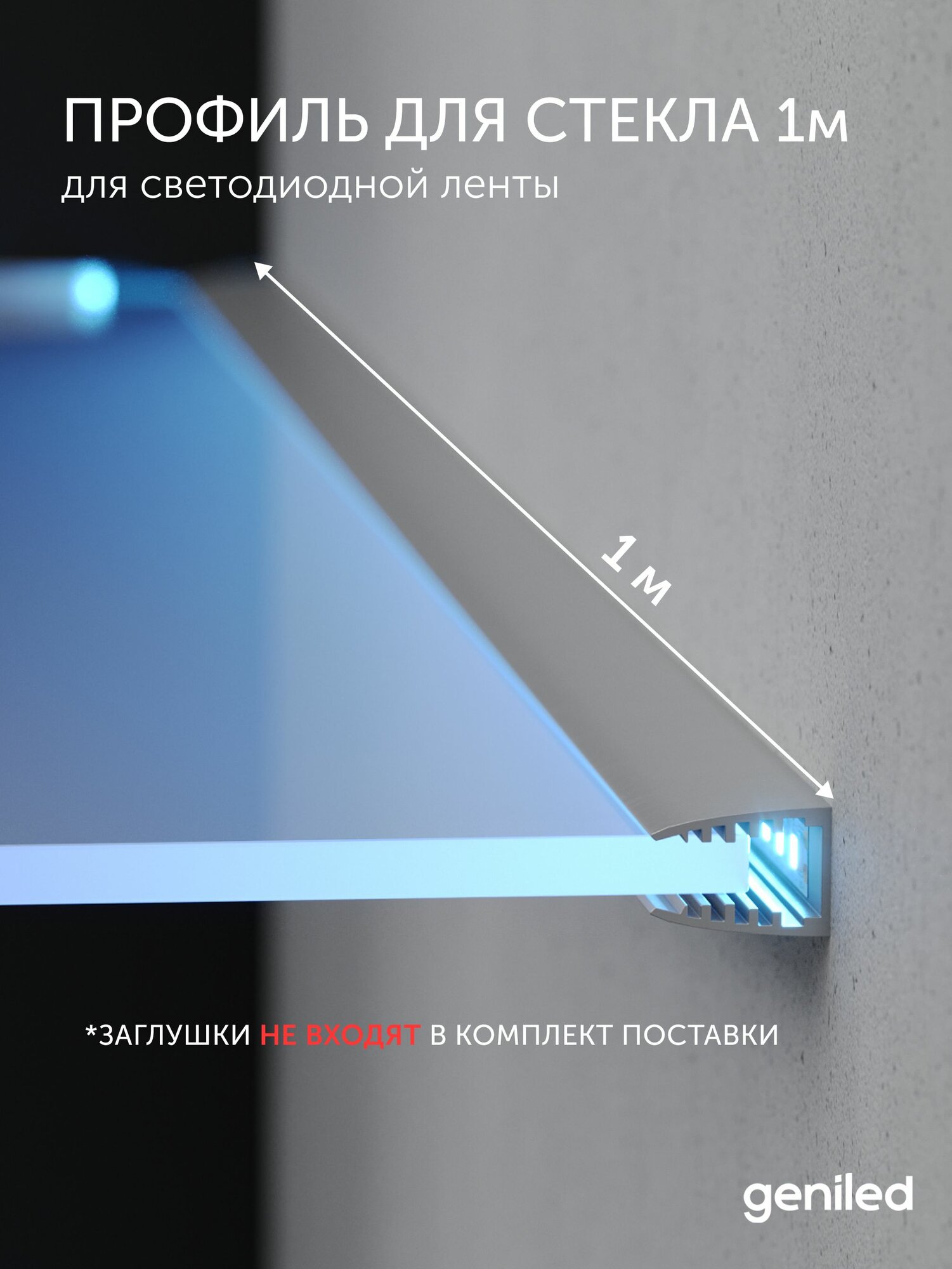 Алюминиевый профиль для светодиодной ленты для стекла торцевой 1 метр без заглушек