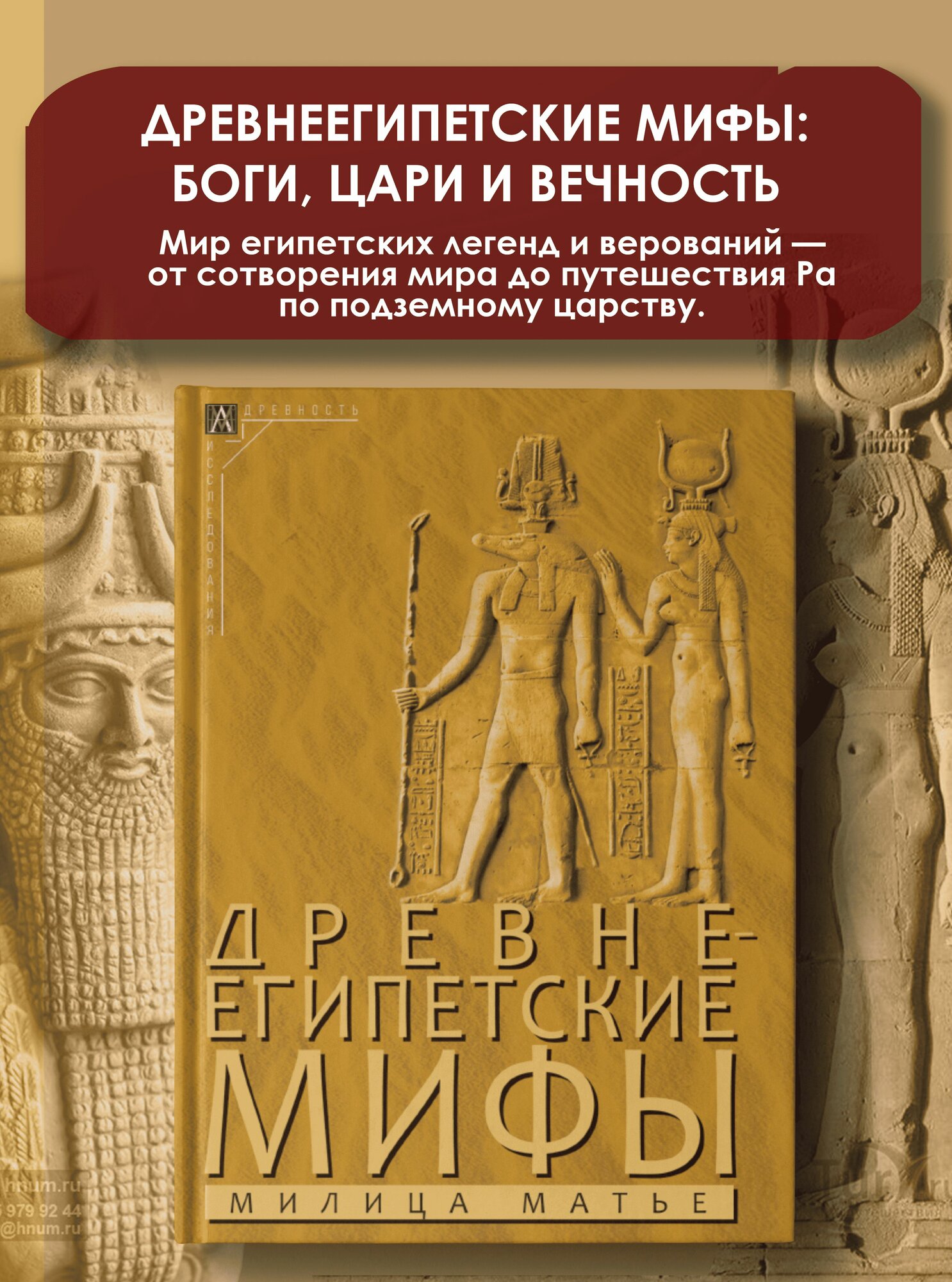 Древнеегипетские мифы, 2-е издание, Матье Милица Эдвиновна, 2024г.