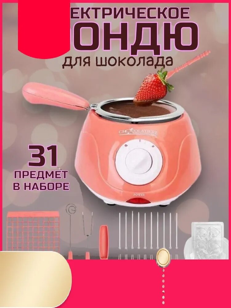 Электрофондю для шоколада розовая 25Вт 0.25л пластик. Электрическая фондюшница для фруктов и сладостей — фото 1