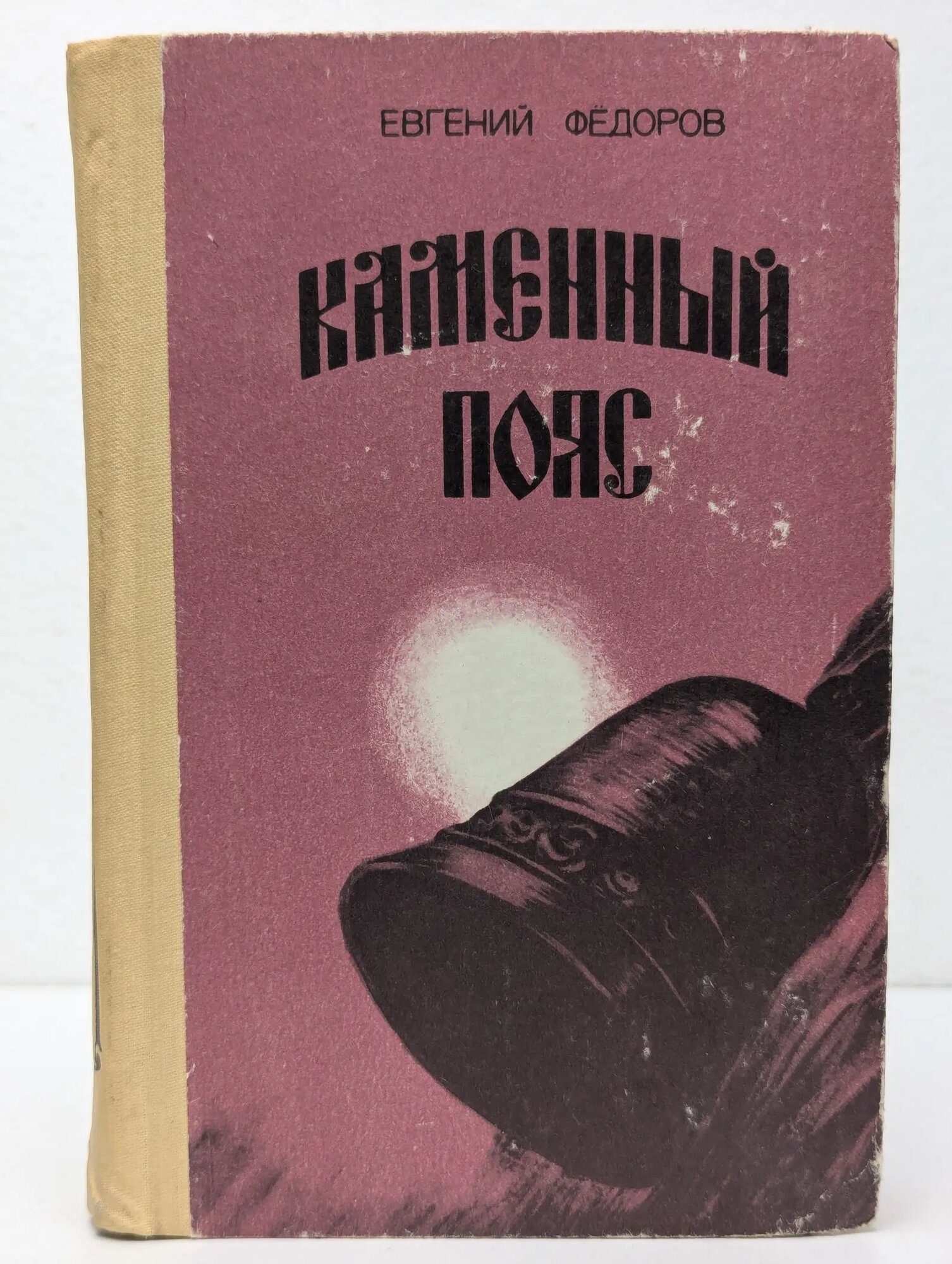 Каменный пояс. Книга 3. Хозяин каменных гор Федоров Евгений Александрович 1988