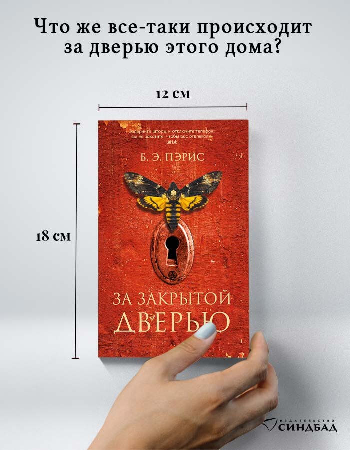 Книга За закрытой дверью. Пэрис Б. Э. Синдбад. Мягкий переплет