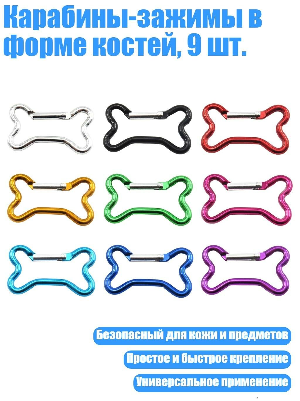 Карабины-зажимы в форме костей, 9 шт, 9 цветов