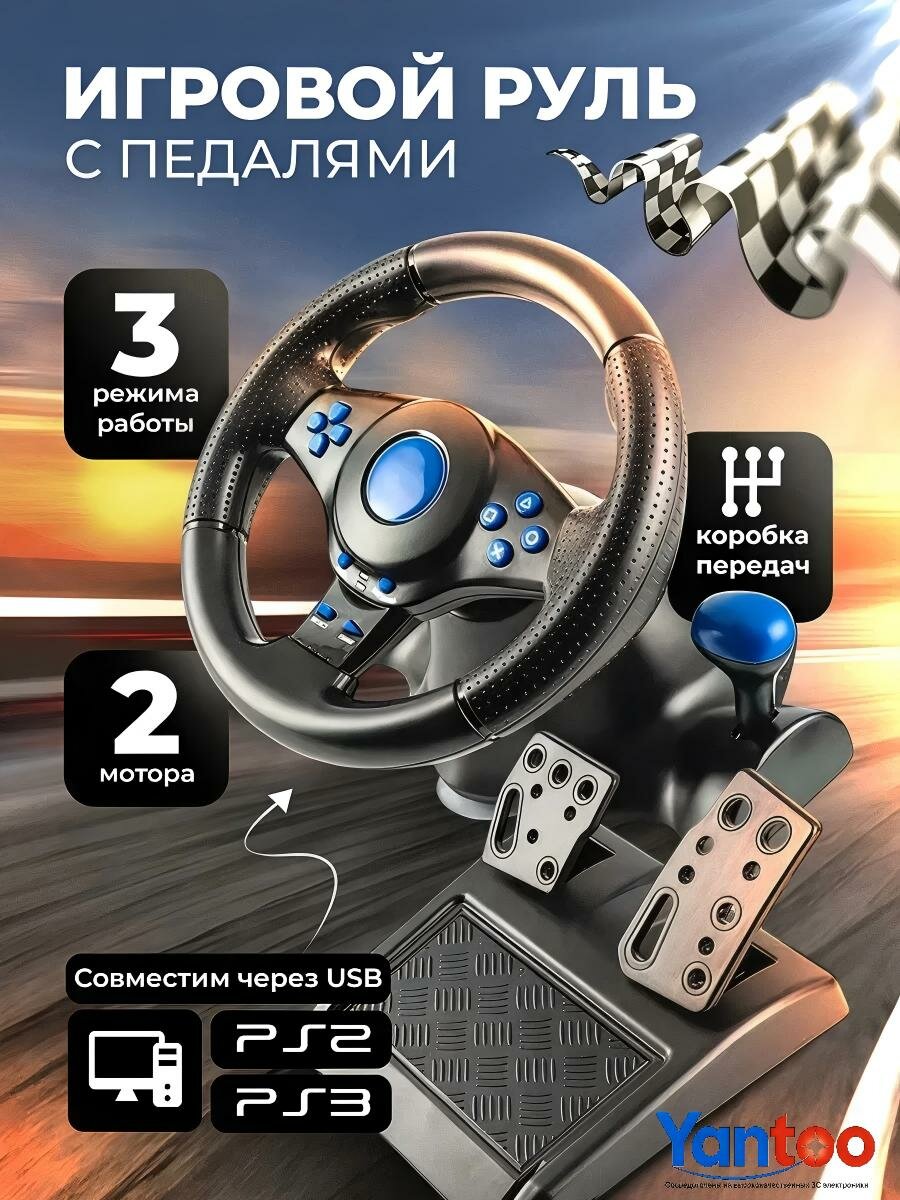 Игровой руль с педалями 3в1 — это периферийное устройство для гоночных игр для ПК и консолей. PS2 / PS3 / ПК