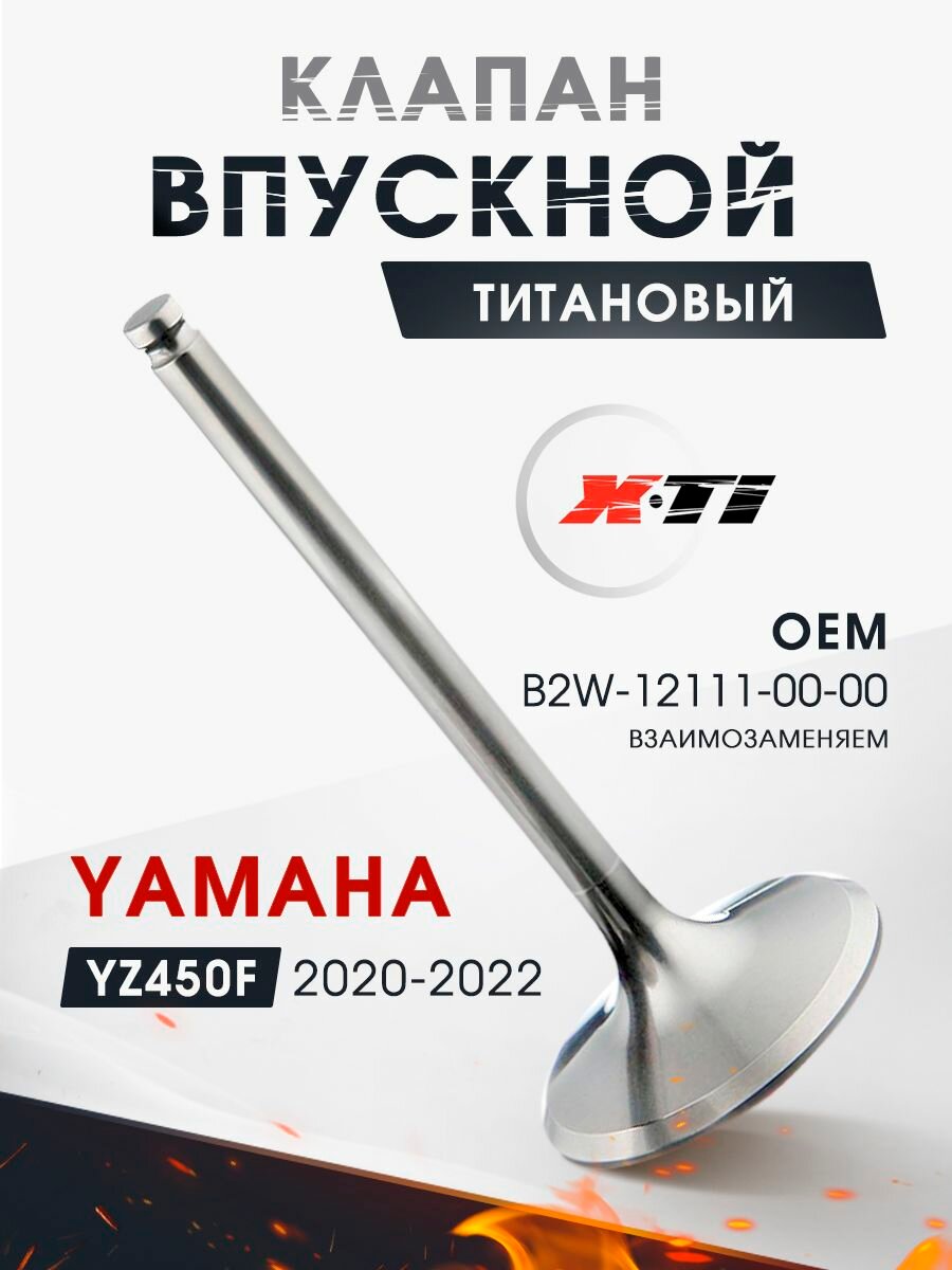 Титановый клапан впускной для Yamaha YZ450F 2020-2022 OEM B2W-12111-00-00