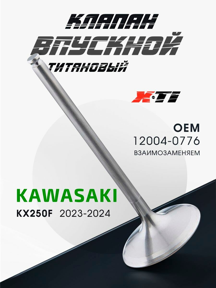 Титановый клапан впускной для Kawasaki KX250F 2023-2024 OEM 12004-0776