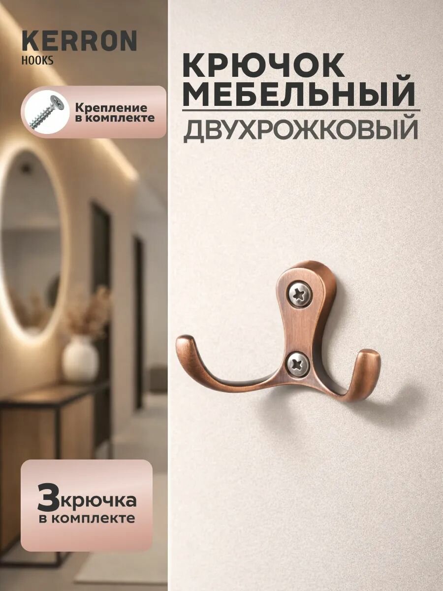 Комплект из 3 шт. крючок мебельный двухрожковый, античная медь KR-0010-AC