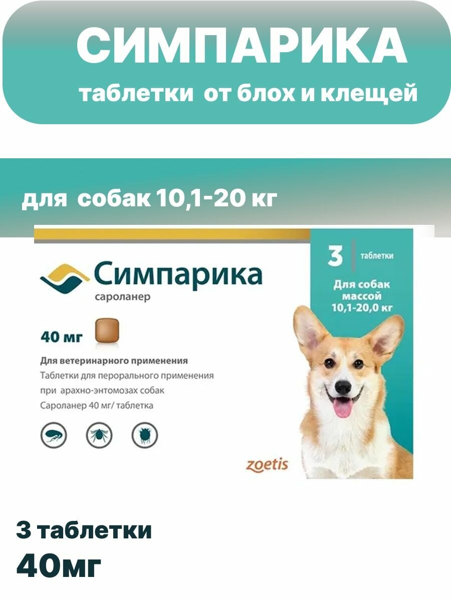 Симпарика 40мг от блох и клещей для собак 10,1-20кг 3 таблетки. Срок 09.2027г