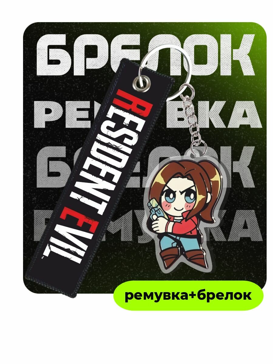 Брелок