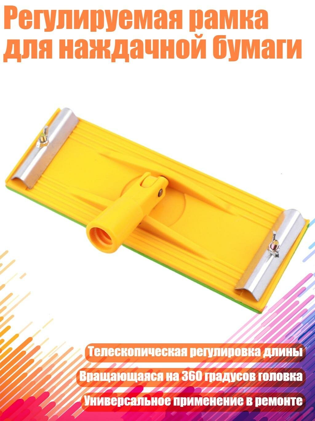 Регулируемая рамка для наждачной бумаги