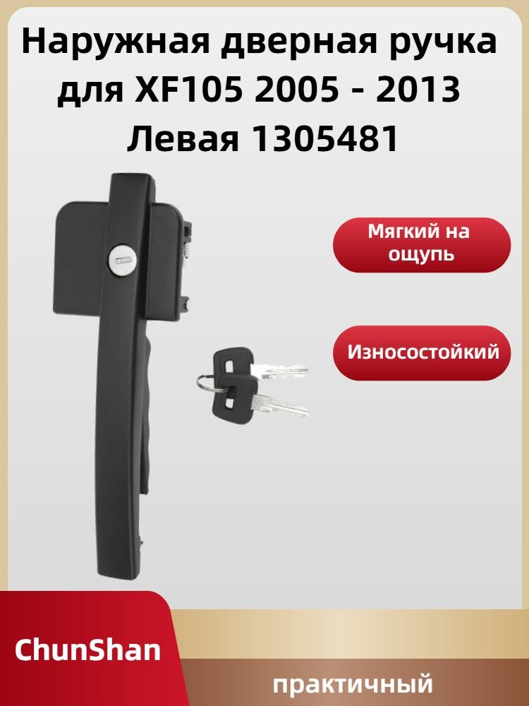 Наружная дверная ручка металл сплав, левая, 1305481, замена для XF105 2005-2013
