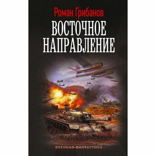 Военная фантастика Издательский дом Ленинград Восточное направление, цикл Цена ошибки, Р. Б. Грибанов, 2026, 352 стр
