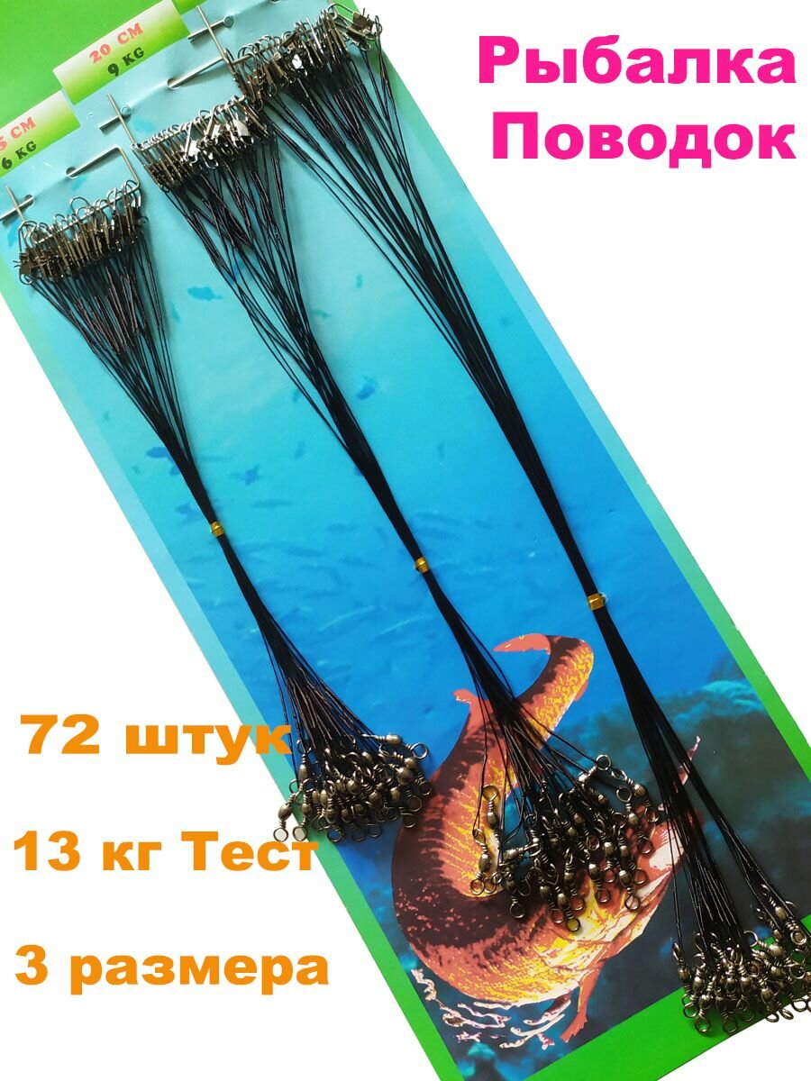 72 шт Поводки для рыбалки из нержавеющей стали с вертлюгом и застёжкой, готовые оснастки для спиннинга, троллинга и ловли на живца