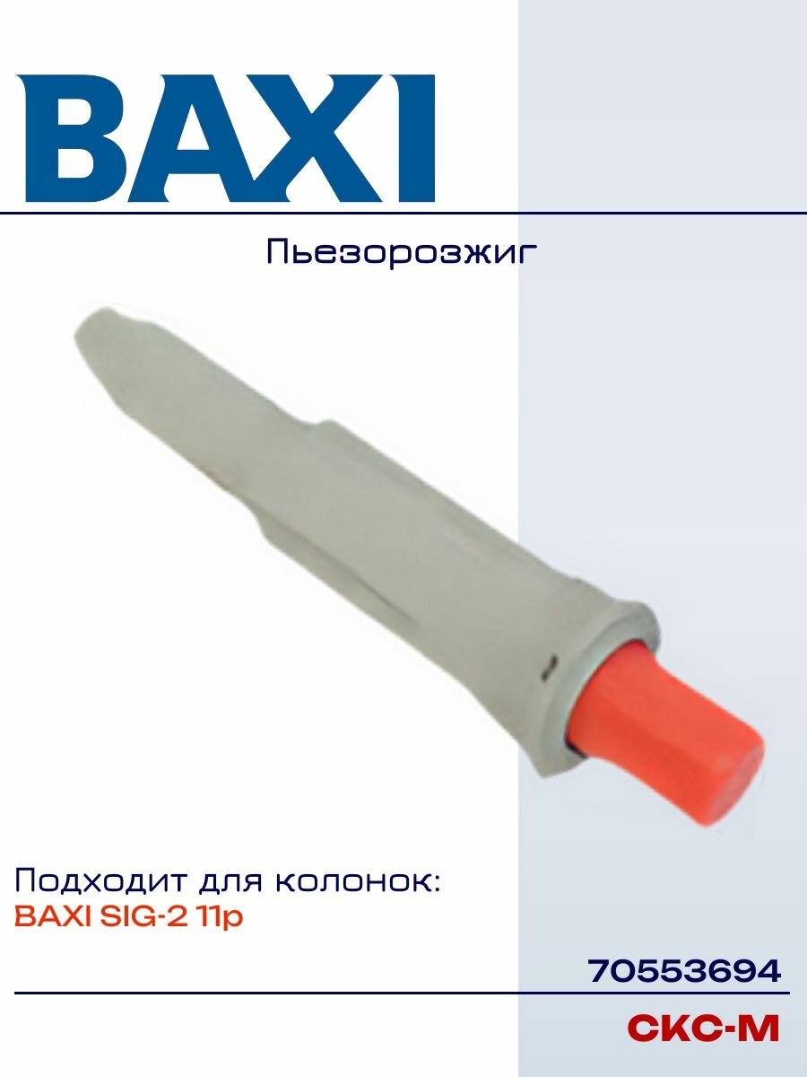 70553694 Пьезорозжиг для газовых водонагревателей Baxi SIG-2 11p