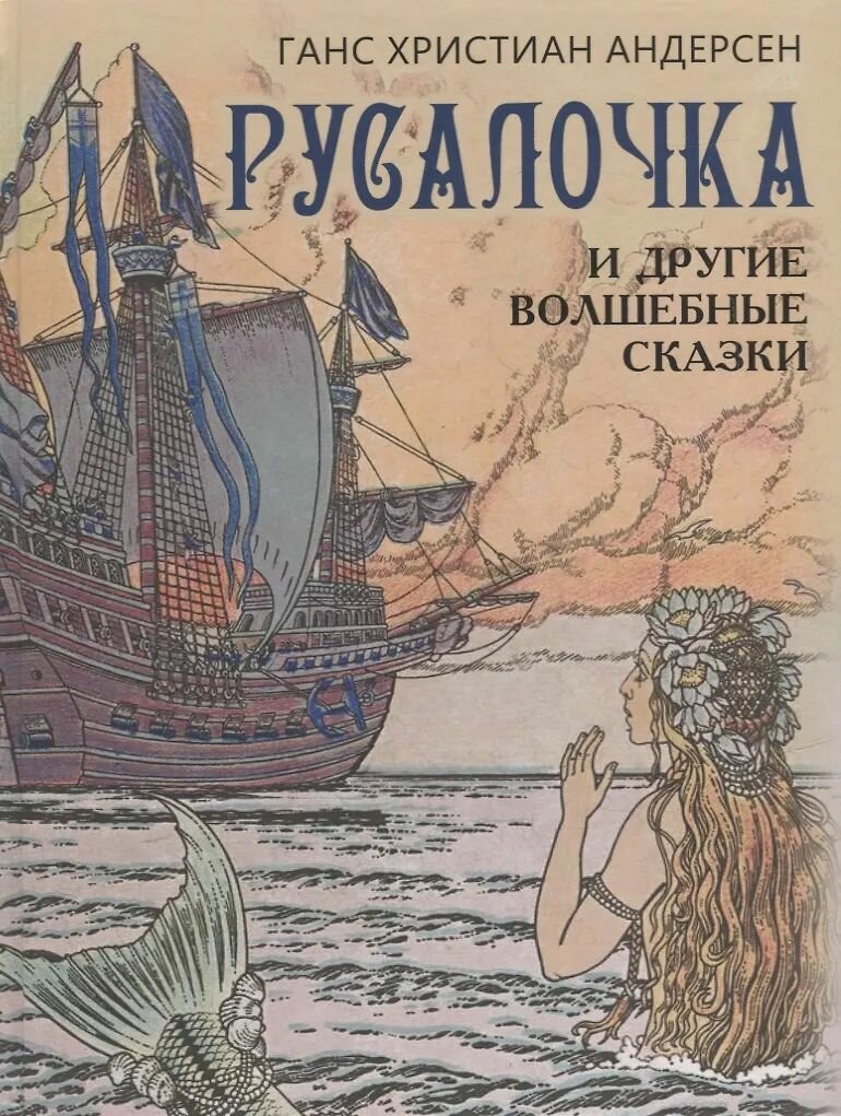 Русалочка и другие волшебные сказки