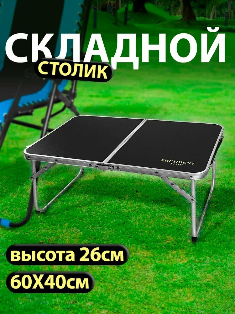 Стол туристический "President Fish" 8753 016t черный