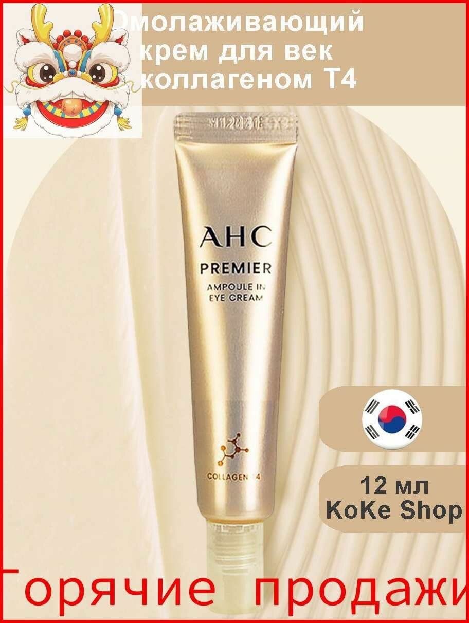 Антивозрастной омолаживающий крем для век с коллагеном T4 AHC Premier Ampoule In Eye Cream, 12мл