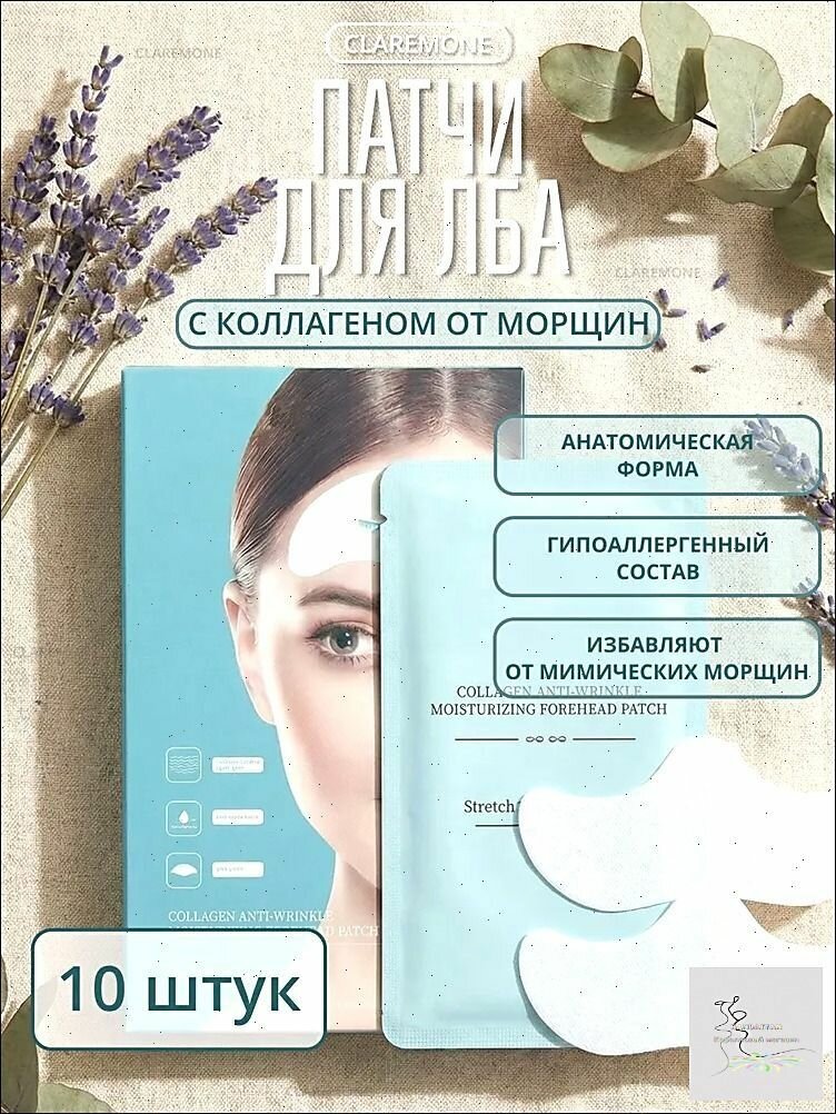 Claremone Патчи коллагеновые для лба и межбровья от морщин, 10 шт.