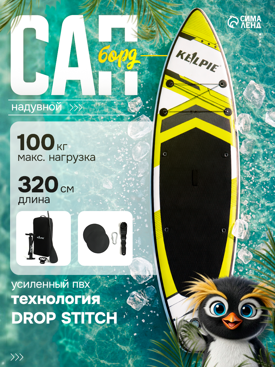 Сапборд KELPIE, 320x80 см, максимальная нагрузка 100 кг, желтый/черный