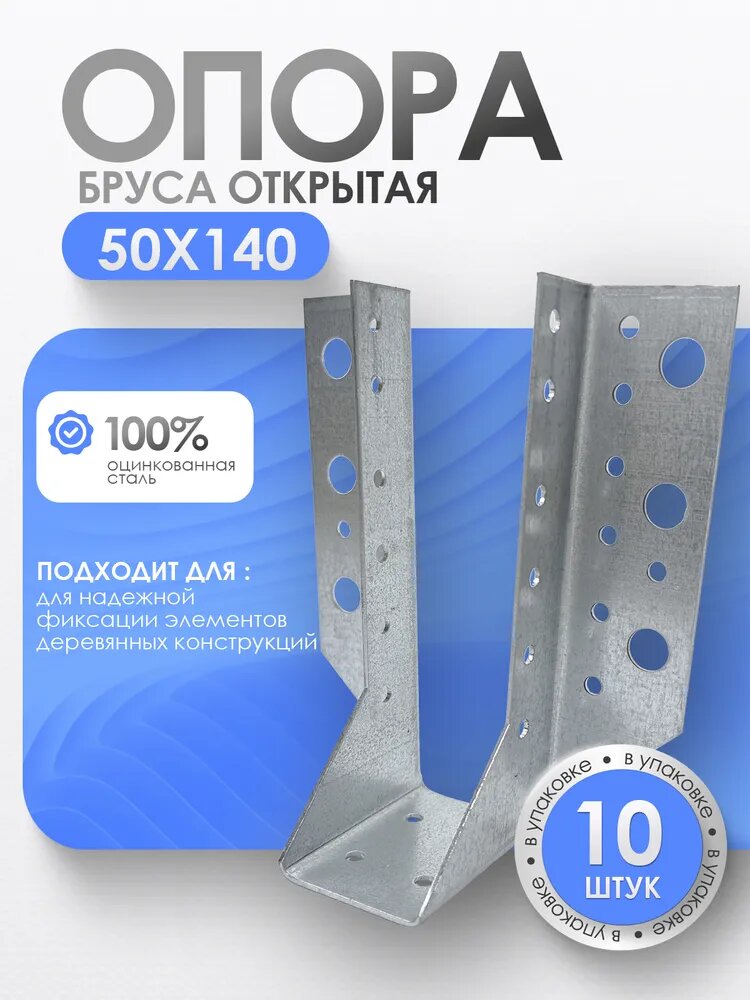 Опора бруса открытая 50х140 мм, 10 шт.