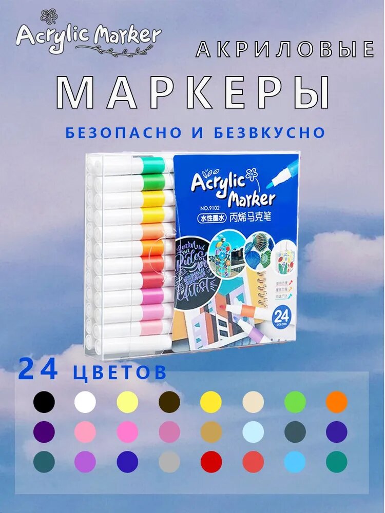 Набор маркеров Акриловый, 24 шт. для скетчинга