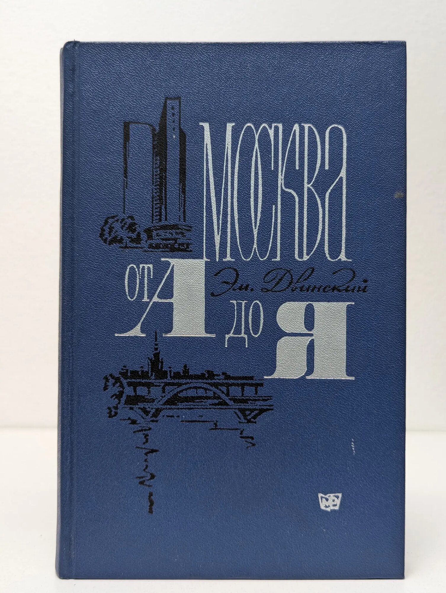 Москва от А до Я Двинский Эммануил Яковлевич 1976