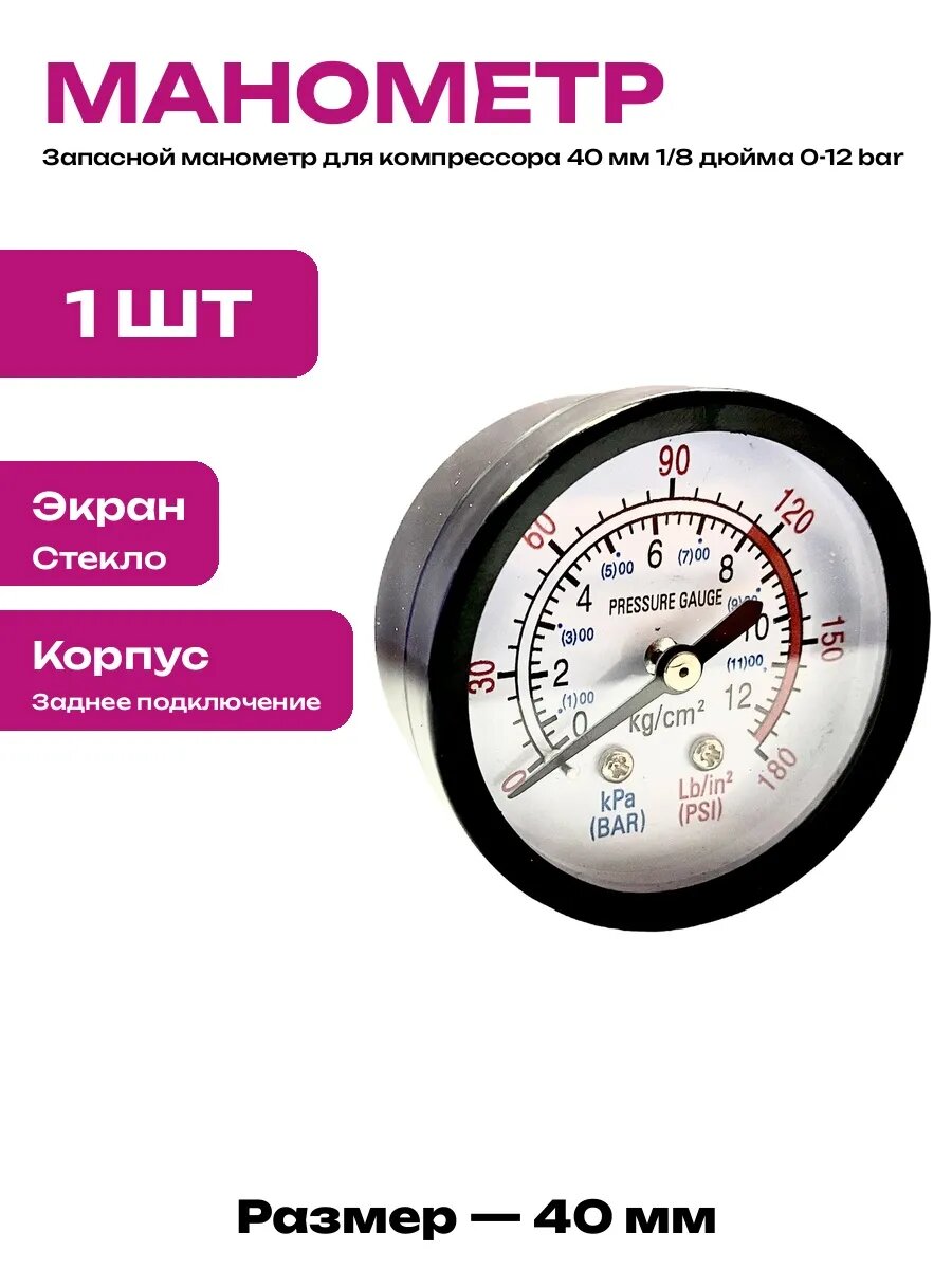 Манометр для компрессора 40 мм 1/8 дюйма шкала 12 bar стекло
