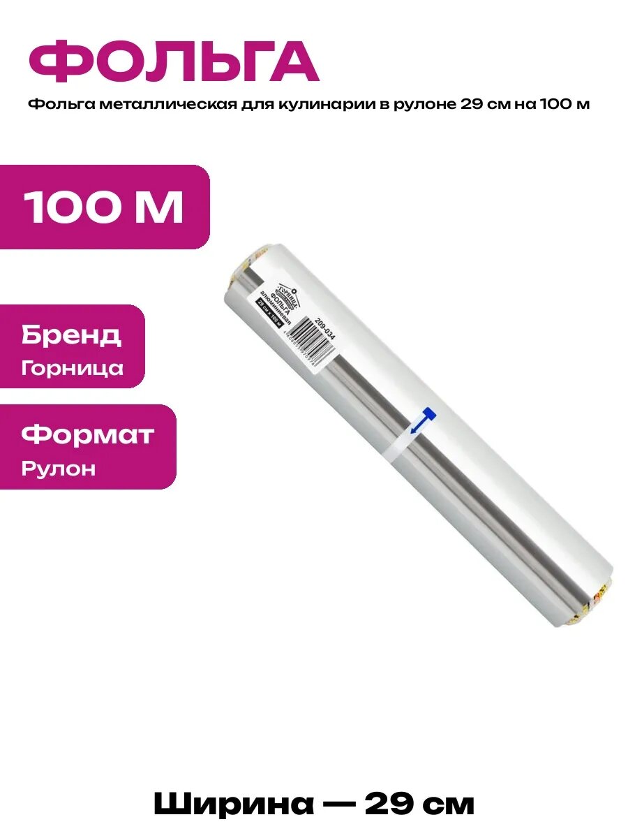 Фольга алюминиевая для запекания мяса и рыбы 29 см на 100 м