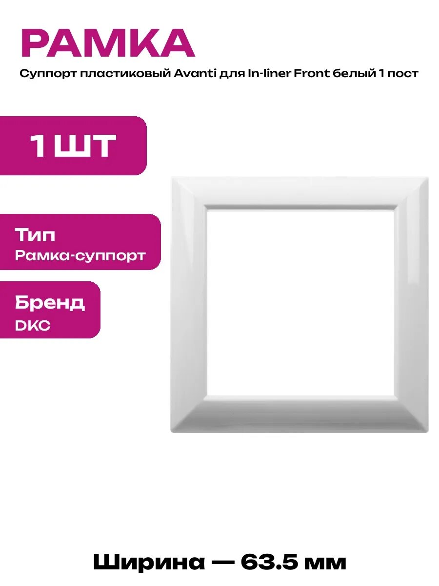 Рамка суппорт для короба In-liner Front Avanti белый пластик