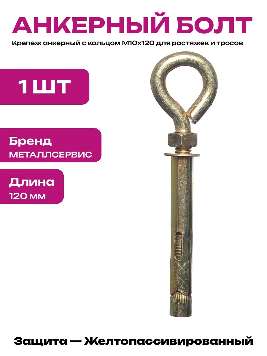 Болт анкерный с кольцом М10х120 сталь С1008 желтый пассиваж