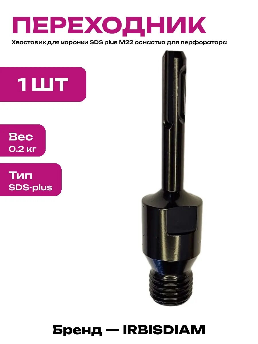 Держатель SDS plus M22 для алмазной коронки по бетону 190 мм