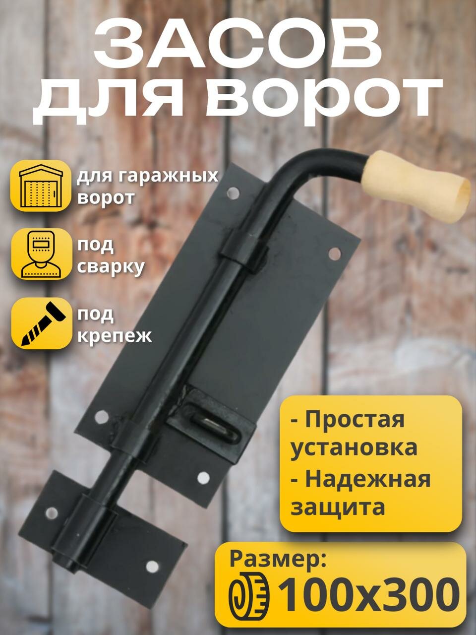 Засов для ворот
