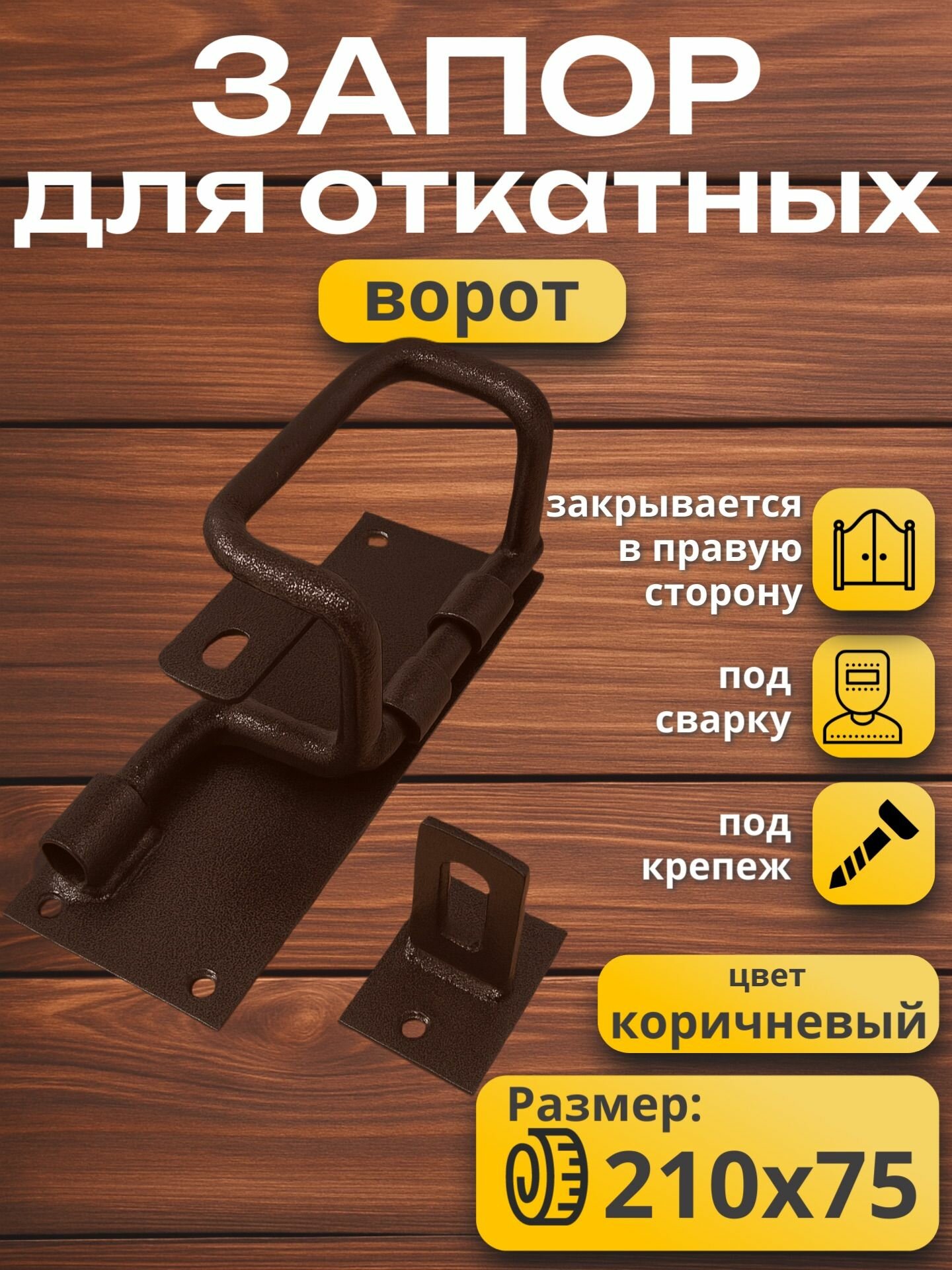 Запор для откатных ворот коричневый в правую сторону, размер 210х75 мм