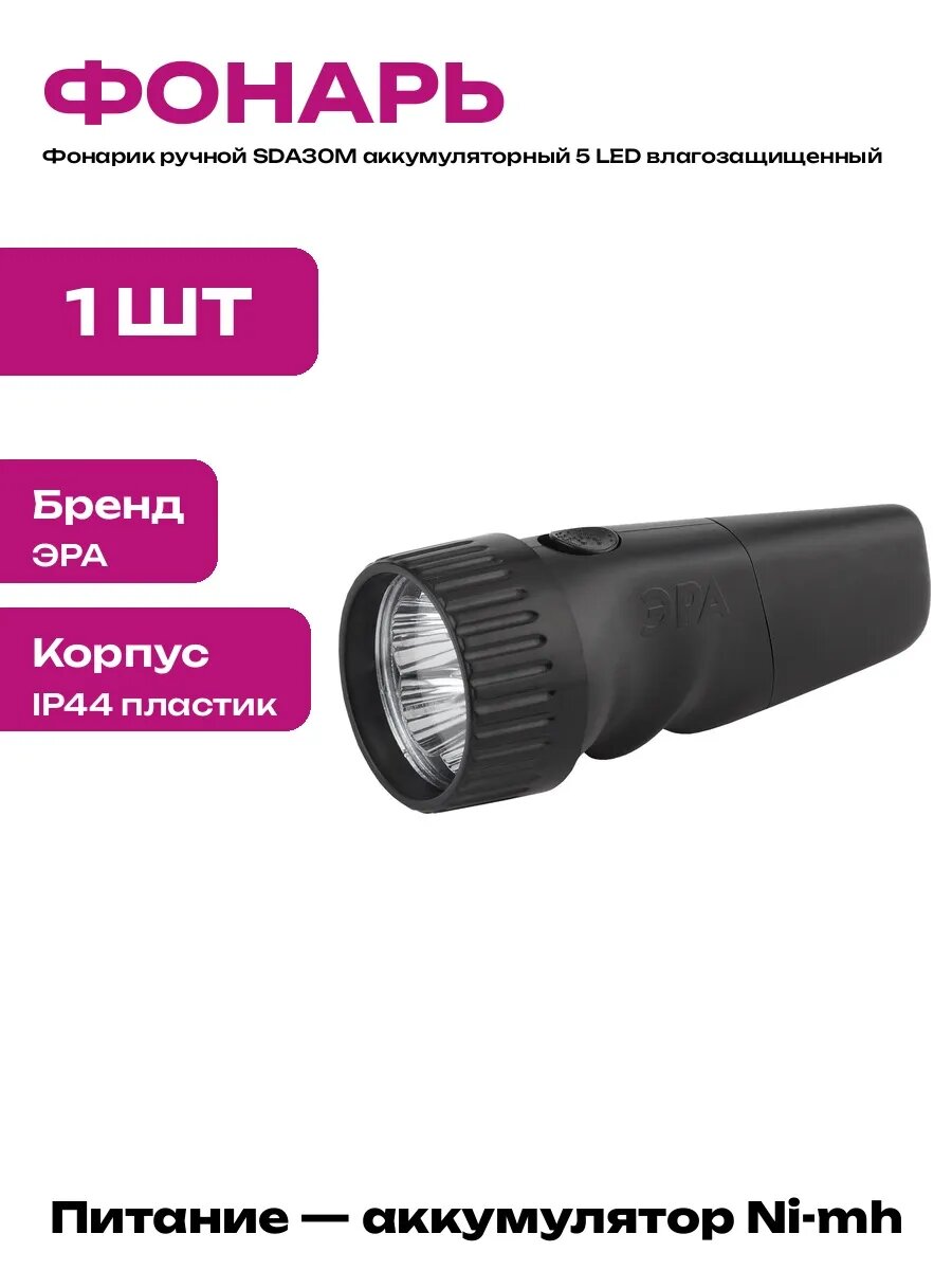 Фонарь SDA30M ручной светодиодный 5000К влагозащищенный IP44