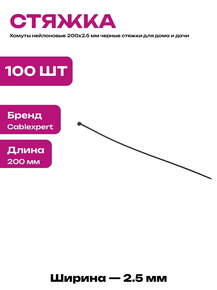 Стяжки нейлоновые черные 200х2.5 мм хомуты для монтажа сетей