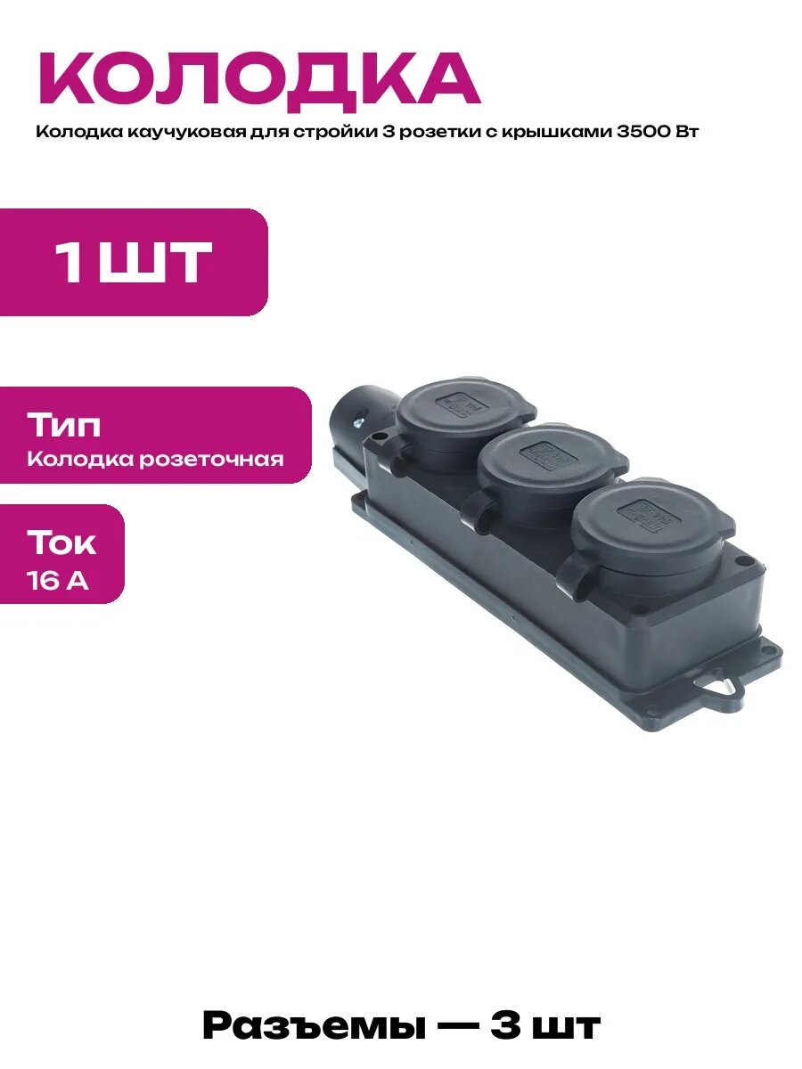 Блок розеток 3 места каучук черный заземление крышки 3.5 кВт