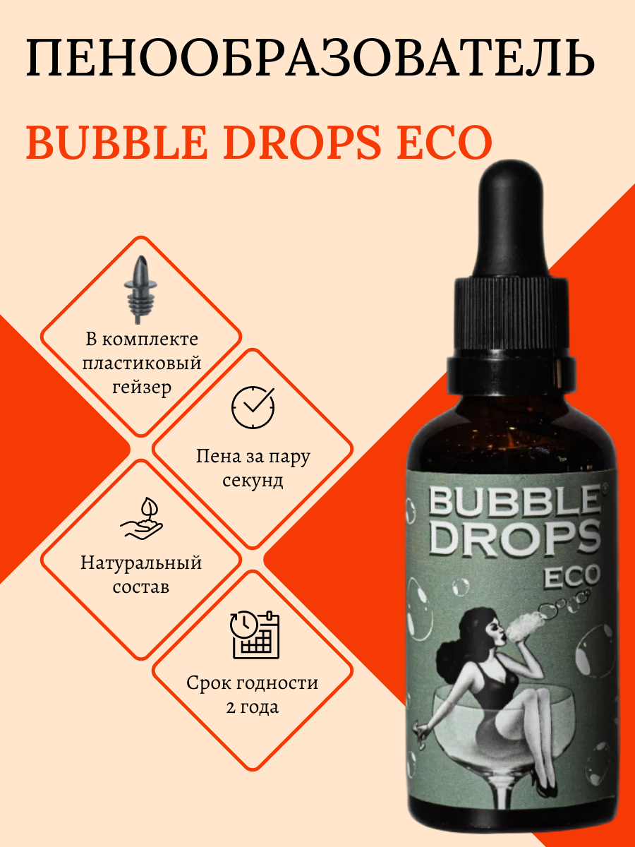 Пенообразователь пищевой "Bubble drops ECO", для коктейлей, 50мл