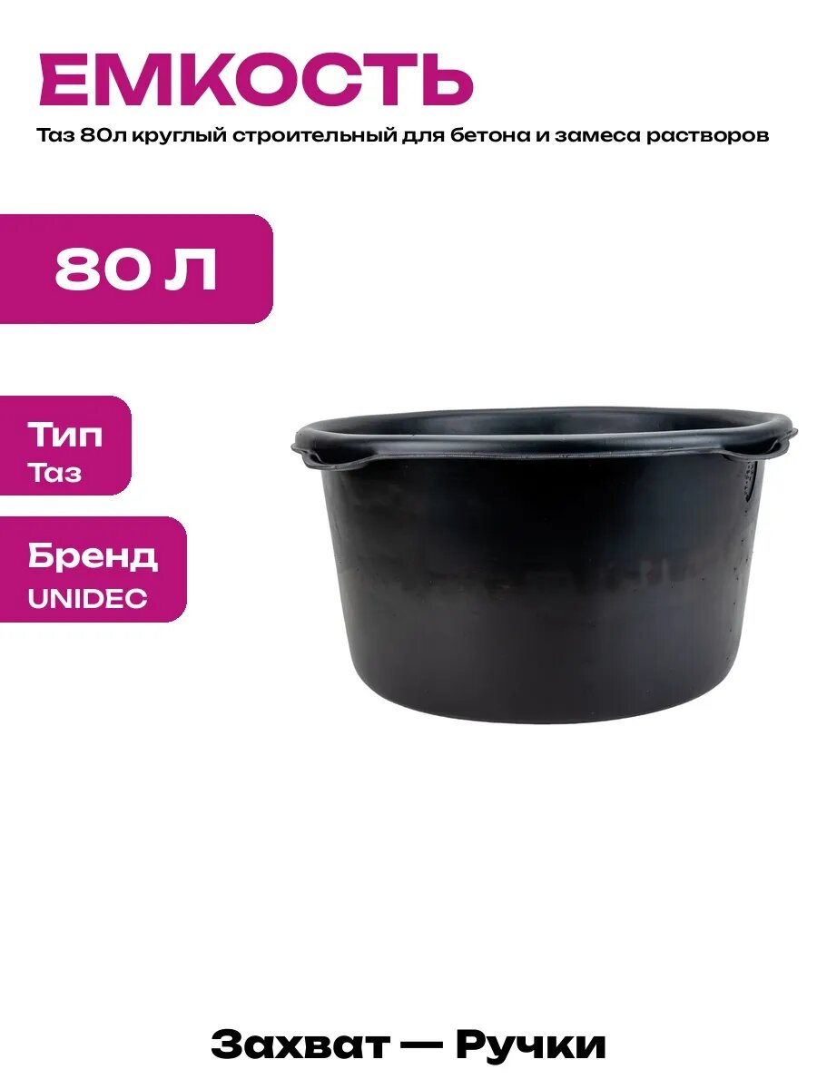 Емкость строительная круглая 80л полиэтилен с ручками черная