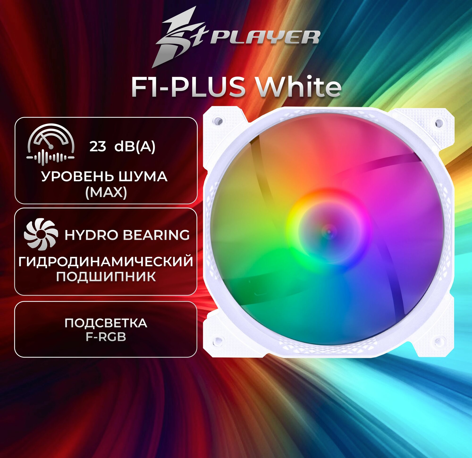 Вентилятор для корпуса 140x140 мм 1STPLAYER F1-PLUS White (3пин, 140x140x25мм)