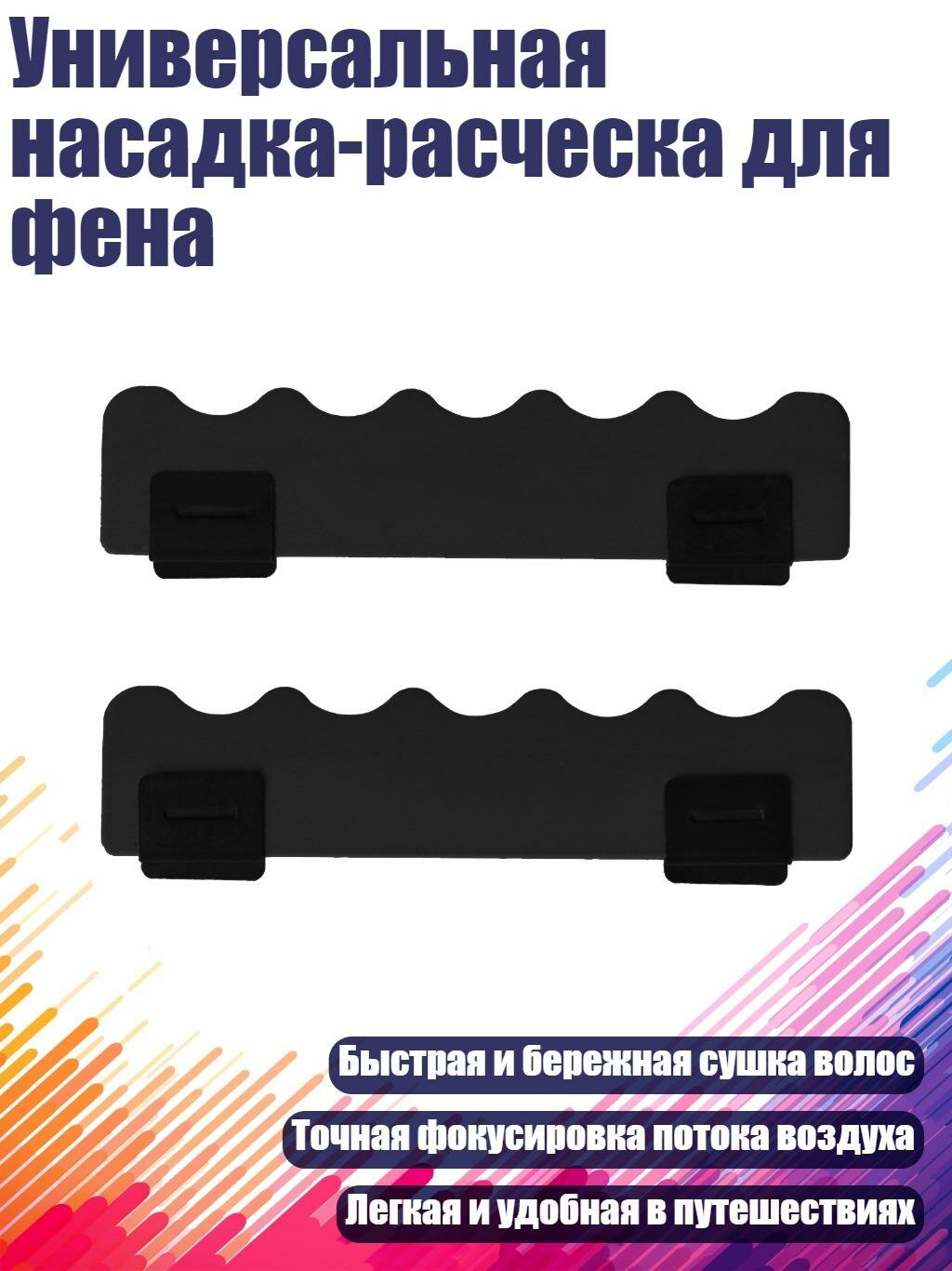 Универсальная насадка-расческа для фена, Черный
