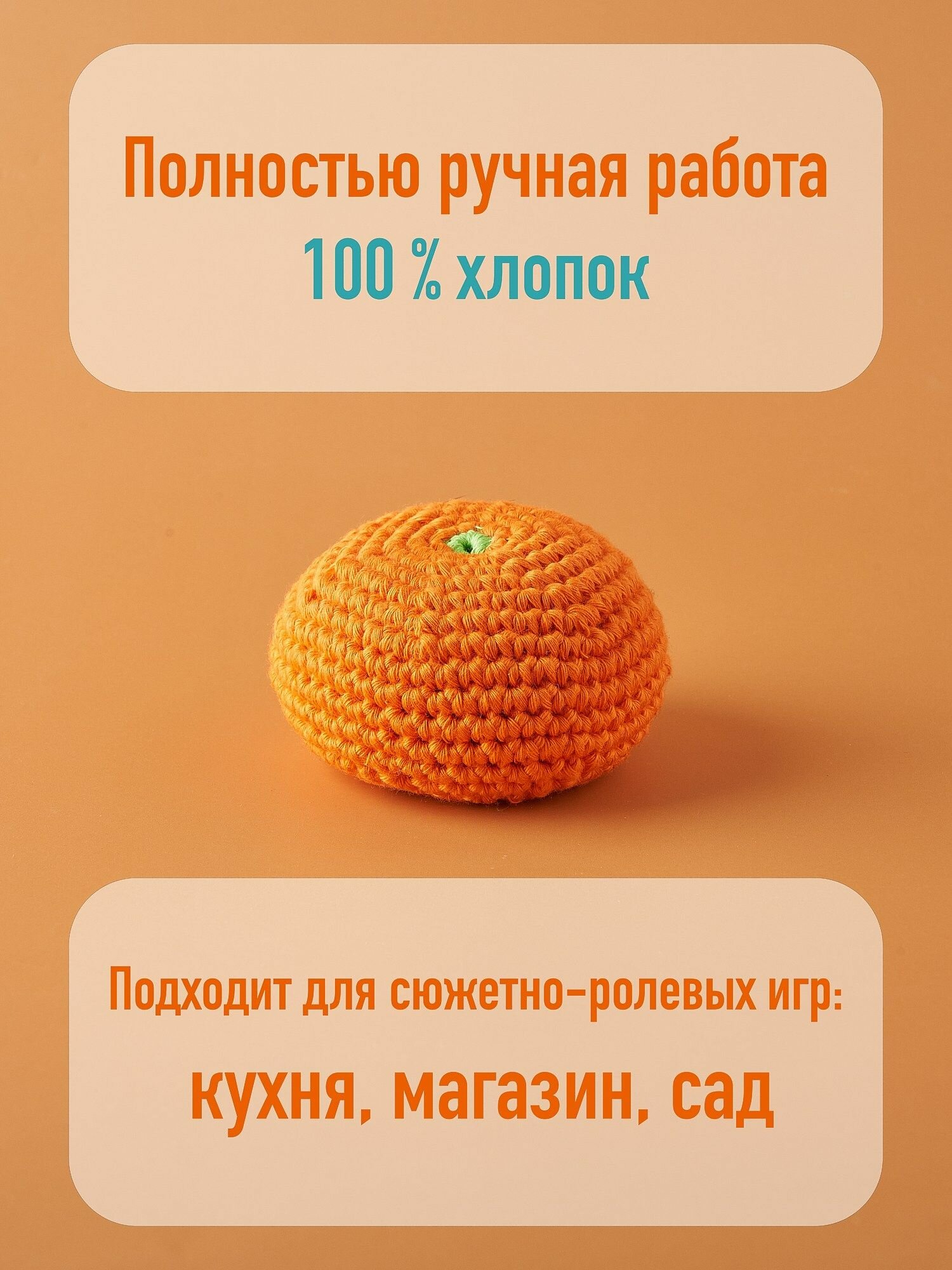 Вязаный мандарин (1 шт)