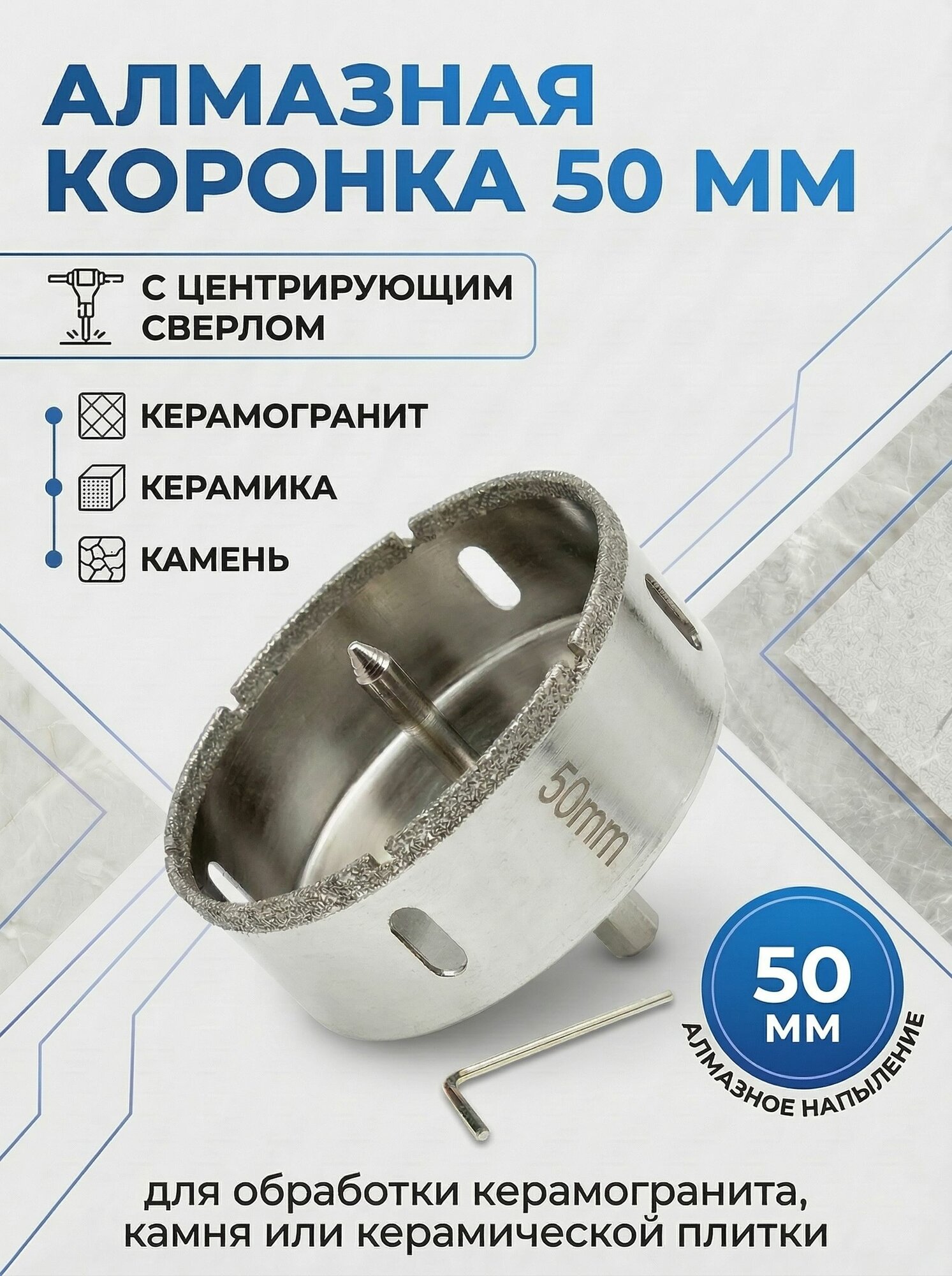 Коронка алмазная 50мм с центрирующим сверлом по кафелю и стеклу