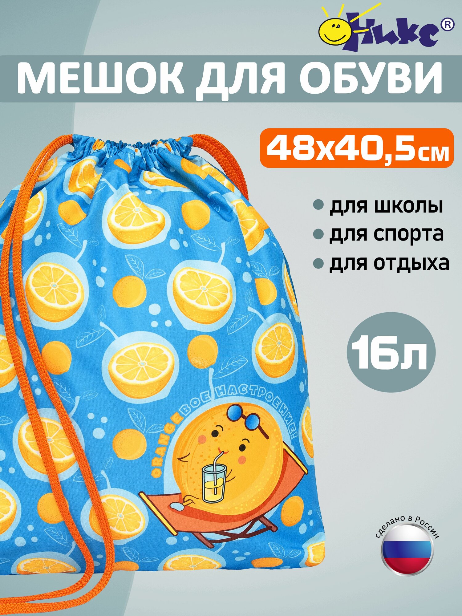 Мешок для сменной обуви оникс Весёлый апельсин, для девочки