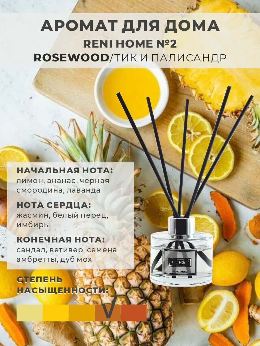 Ароматический диффузор Аромат для дома Reni Home 2 (Rosewood / Тик и полисандр)