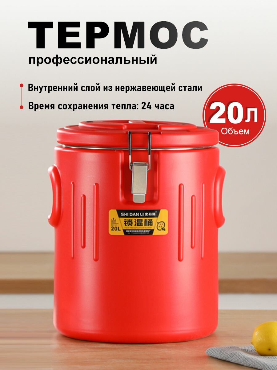 Термос Ударопрочный корпус, С ручкой, 20 л