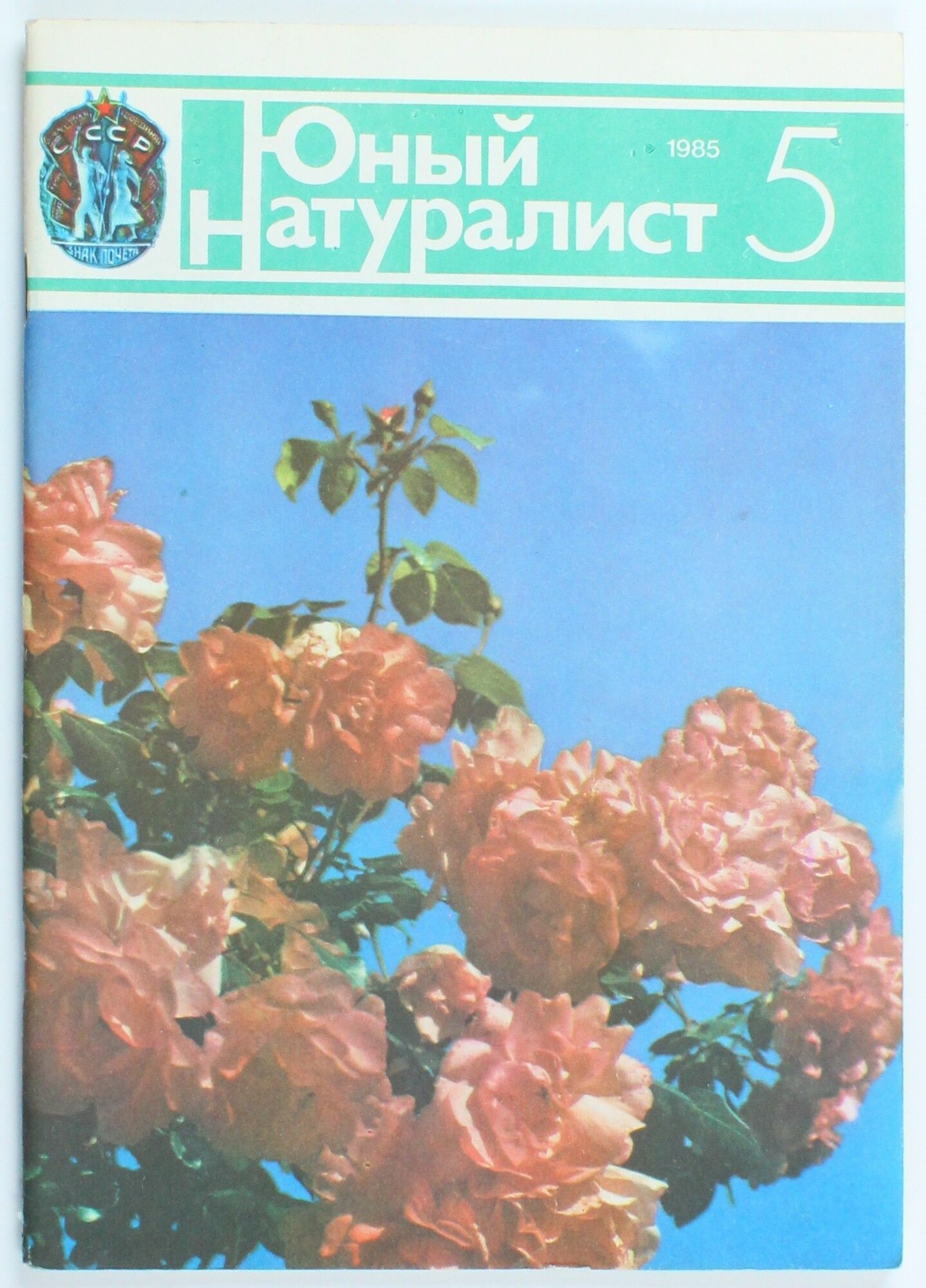 Винтажный журнал СССР Юный Натуралист, выпуск 05/1985
