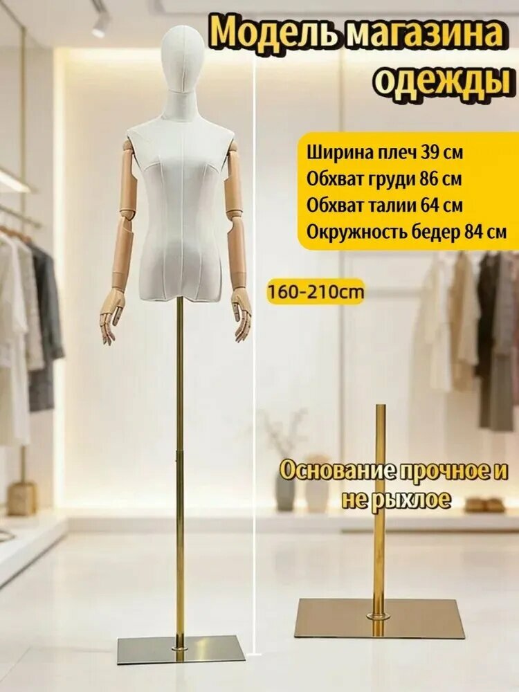 Модель из магазина одежды можно регулировать на рост 160-210 см
